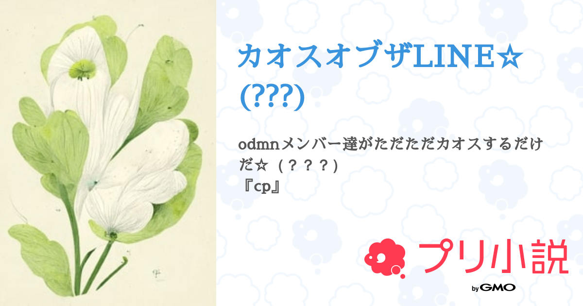第30話：ほんっとに今更すぎるけどアイコン紹介（odmnメンバーアイコン紹介（カオスオブザLINE☆(???)）｜無料スマホ夢小説ならプリ小説 byGMO